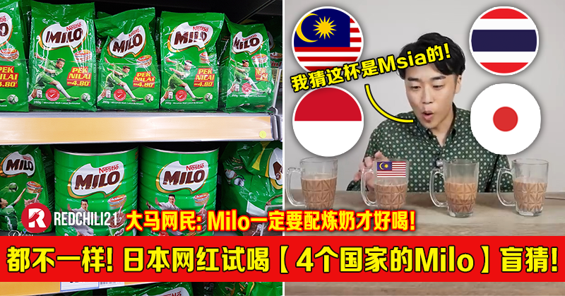 4个不同味道！日本网红试喝【4个国家的Milo】盲猜！大马网民：Milo一定要配炼奶才好喝！ – RedChili21