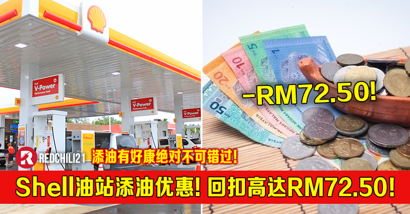 Shell油站添油优惠！回扣高达RM72.50！ – RedChili21