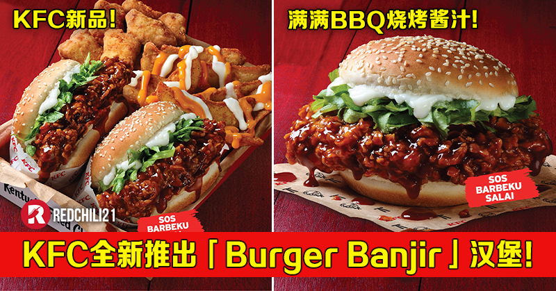 KFC 全新推出【KFC Burger Banjir】汉堡！满满BBQ烧烤酱汁！ – RedChili21