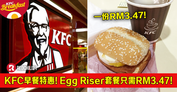 KFC早餐特惠！Egg Riser 套餐只需RM3.47！ – RedChili21