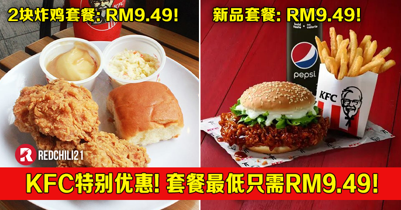 KFC特别优惠！套餐最低只需RM9.49！KFC爱好者，千万别错过！ – RedChili21