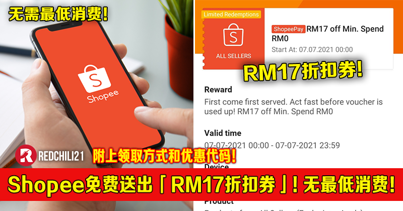 Shopee免费送出RM17折扣券！无需最低消费！赶快去领取！ – RedChili21