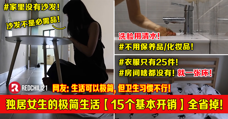 独居女生的极简生活【15个基本开销】全省掉!网民吐槽:生活可以极简,但卫生习惯不行! Redchili21