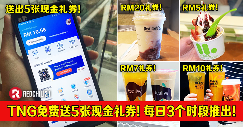 TNG再次免费送出5张现金礼券！每日3个时段推出！ – RedChili21