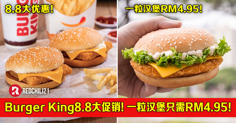 Burger King 8.8大促销！一粒汉堡只需RM4.95！ – RedChili21
