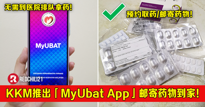 无需到医院排队拿药！KKM推出「MyUbat App」预约取药/邮寄药物到家！ – RedChili21
