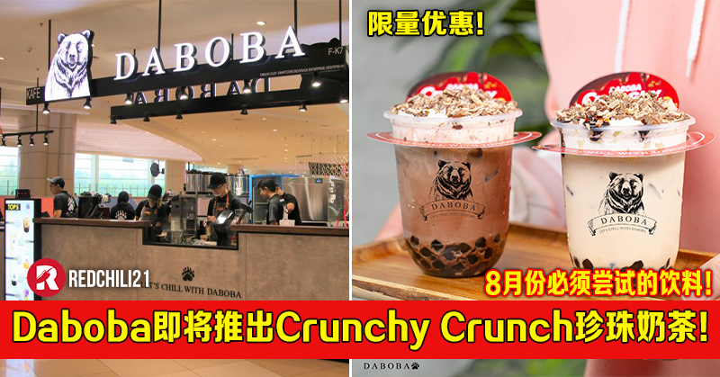 Daboba即将推出全新口味Crunchy Crunch系列珍珠奶茶！ – RedChili21