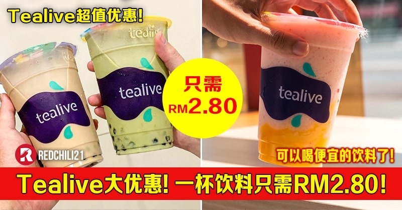 Tealive大优惠！一杯饮料只需RM2.80！可以喝便宜的饮料了！ – RedChili21