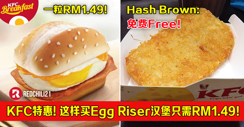 KFC特惠！这样买Egg Riser汉堡只需RM1.49！Hash Brown直接免费请你吃！ – RedChili21