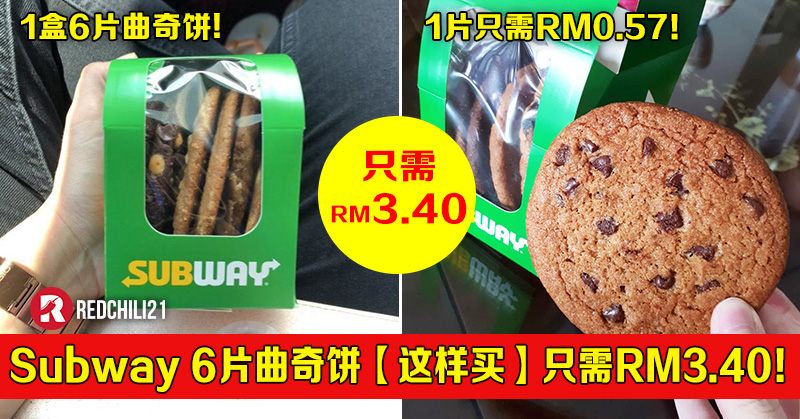 Subway 6片曲奇饼【这样买】一盒只需RM3.40！千万别错过！ – RedChili21