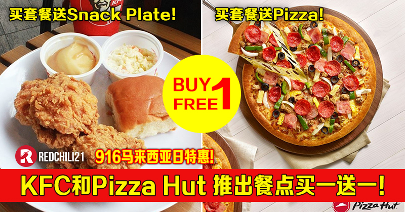 【916马来西亚日】特惠！KFC和Pizza Hut推出餐点买一送一！ – RedChili21