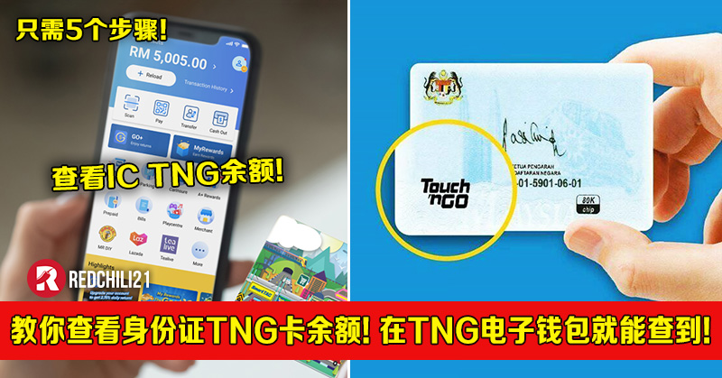 只需5个步骤！教你查看身份证TNG卡余额！在TNG eWallet也能查询到！ – RedChili21