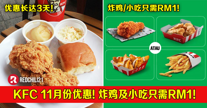 KFC全新推出炸鸡及小吃只需RM1！优惠长达3天！ – RedChili21