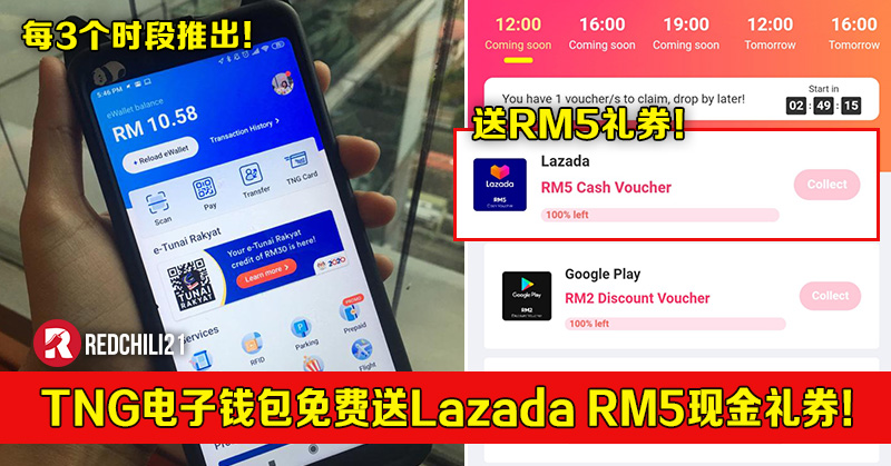 Touch’N Go电子钱包送出Lazada RM5现金礼券！每日3个时段推出！ – RedChili21