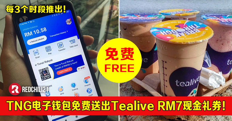 Touch’N Go电子钱包送出Tealive RM7现金礼券！每日3个时段推出！ – RedChili21
