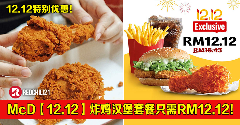McDonald’s【12.12】炸鸡汉堡套餐只需RM12.12！优惠只限一天！ – RedChili21