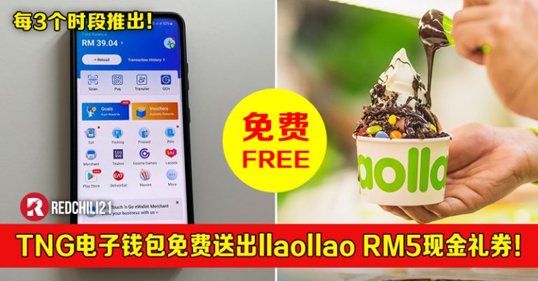 Touch’N Go电子钱包送出llaollao RM5现金礼券！每日3个时段推出！ – RedChili21