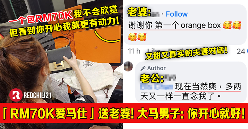 全网超羡慕！买「RM70K爱马仕」送老婆！大马好老公又甜又霸气：我真的不会欣赏但你开心就好！ – RedChili21