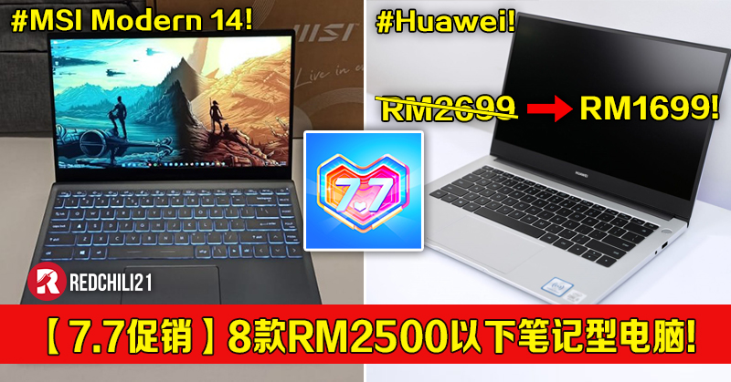 8款RM2500以下笔记型电脑【7.7促销】折扣多达RM1000！最低只需不到RM1700就能入手！ – RedChili21