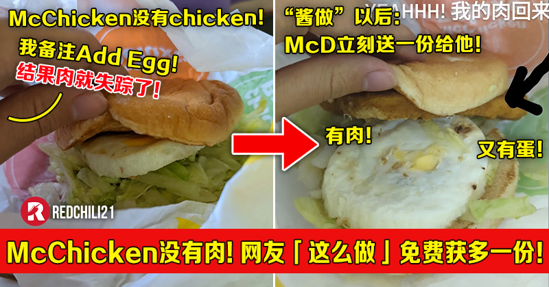 原来这一招是有用的！McChicken没有chicken超难过！大马网友「这么做」免费获多一份加料汉堡！ – RedChili21