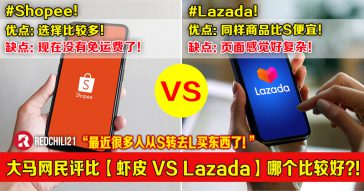 大马网民评比【Shopee VS Lazada】哪个购物APP比较好？！“最近很多人从S转去L买东西了！” – RedChili21
