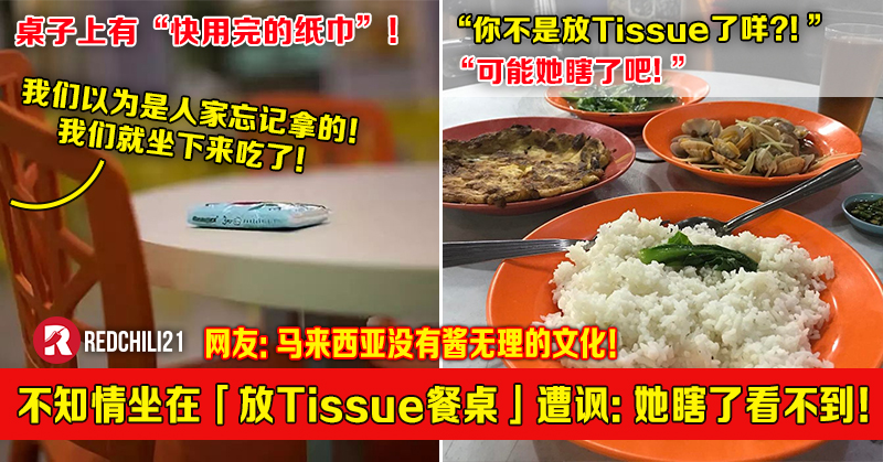 大马情侣不知情「坐在放Tissue餐桌」遭讽：她瞎了看不到！网友：马来西亚没有酱无理的文化！ – RedChili21