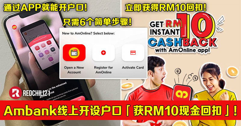 Ambank送出好康福利！通过AmOnline APP开设户口「可获RM10现金回扣」只需6个简单步骤！ – RedChili21