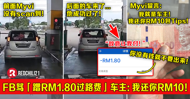 大马男子在吹水站骂「蹭RM1.80过路费」超生气！前面Myvi车主留言：我还你RM10顺便给埋Tips！ – RedChili21