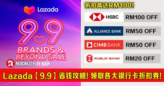 Lazada【9.9大促销】省钱攻略！领取各大银行卡折扣优惠券！折扣高达RM100！ – RedChili21