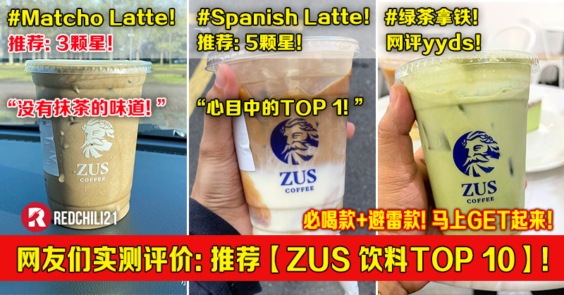 网友们实测评价：推荐【ZUS Coffee饮料TOP 10】点这些不踩雷！必喝款+避雷款马上GET起来！ – RedChili21