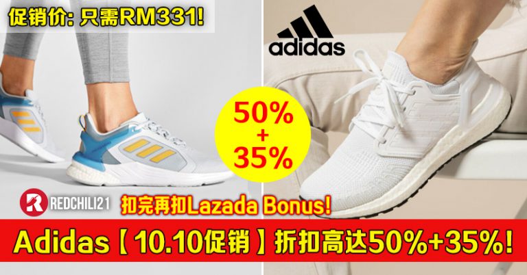 Adidas【10.10 超级嘉年华】大降价折扣高达50%+35%！扣完再扣Lazada Bonus！ – RedChili21