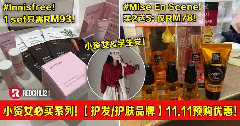 小资女必买系列！【5大护发/护肤品牌】11.11 Chup Dulu预购大优惠！折扣价+送赠品超值得！ – RedChili21