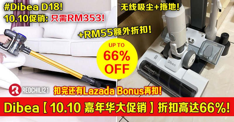 Dibea【10.10 嘉年华大促销】折扣高达66%+额外RM55优惠券！扣完还有Lazada Bonus再扣！ – RedChili21