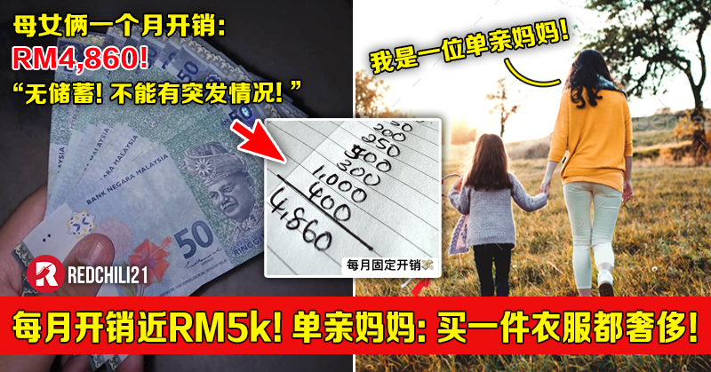 母女俩「每月开销」近RM5000！单亲妈妈：买一件衣服都奢侈！网友：养3个孩子打底RM15,000！ – RedChili21
