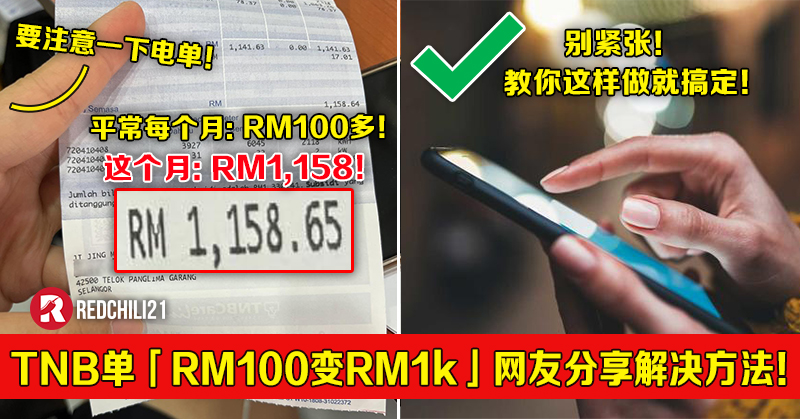 “要经常注意一下！” TNB账单RM100多「这个月变RM1,158」大马网友分享解决方法！ – RedChili21