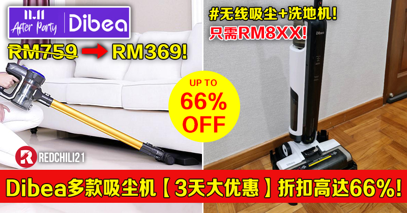 Dibea多款吸尘机【11.11 After Party】3天大优惠！折扣高达66%+优惠券额外再扣！ – RedChili21