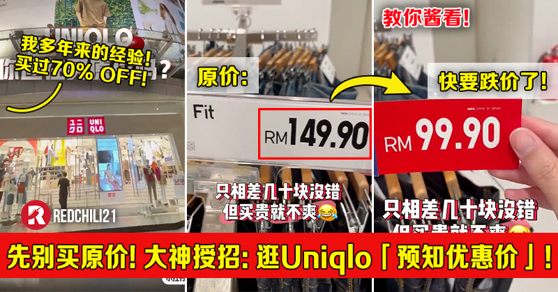 先别买原价！大马大神教你一招：逛Uniqlo这样看「就知道快降价了」解锁小秘密！ – RedChili21