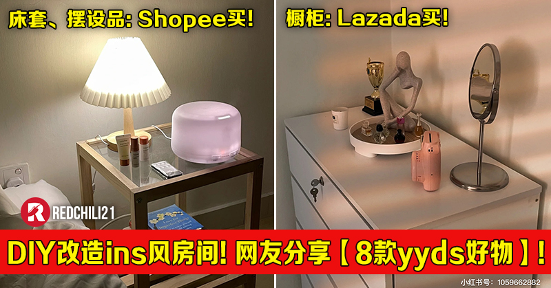 DIY改造ins风房间！网友分享【8款yyds平价好物】！摆设品+家具都在Shopee/Lazada买！ – RedChili21