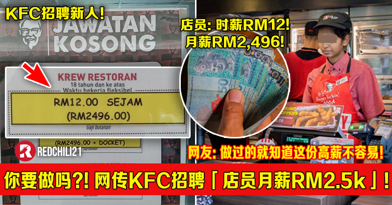 你要做吗？！网传大马KFC招聘「店员月薪RM2.5k」！网友：过来人才知道这份高薪不容易！ – RedChili21