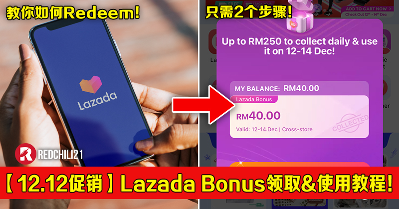 即日起collect！教你如何领取及使用【12.12促销】Lazada Bonus！以获得更多额外折扣！ – RedChili21