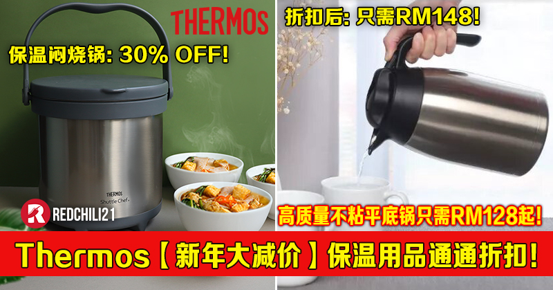 Thermos官方网店【新年大减价】保温用品通通折扣！高质量不粘平底锅只需RM128起！ – RedChili21