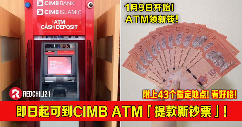 1月9日起可到CIMB ATM提款新钞票！附上43处指定ATM地点！ – RedChili21