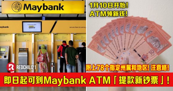 即日起可到Maybank ATM「提领新钞票」！附上78个指定ATM地点及州属！ – RedChili21