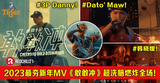 2023最夯新年MV！3P Danny, 韩晓嗳, Dato’ Maw强强联手说唱超洗脑敢敢冲燃炸全场！ – RedChili21