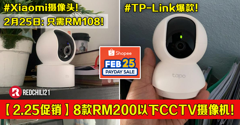 超好评畅销款！8款RM200以下家用CCTV摄像机！【2.25促销】折扣后只需RM47起！ – RedChili21