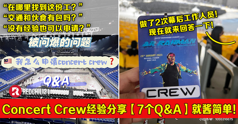 “没有经验也可以申请成功！” 大马网友总结Concert Crew经验【7个Q&A问答】原来酱简单！ – RedChili21