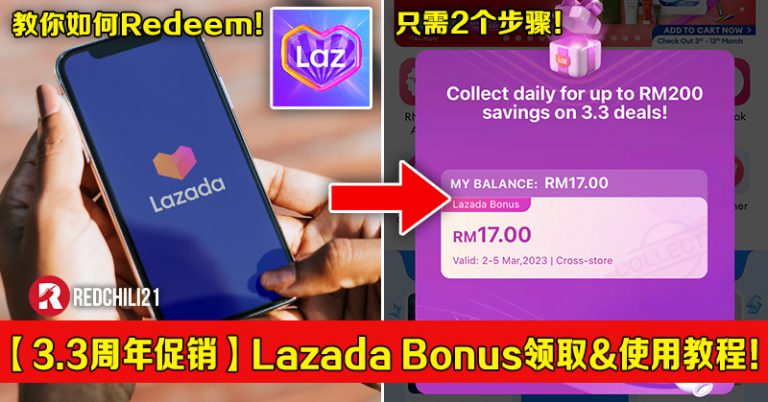即日起collect！教你如何领取及使用【3.3 周年促销】Lazada Bonus！以获得更多额外折扣！ – RedChili21