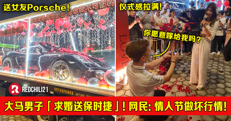 大马男子「送Porsche跑车」最牛逼的求婚仪式！网民感叹：情人节做坏行情越来越难了！ – RedChili21