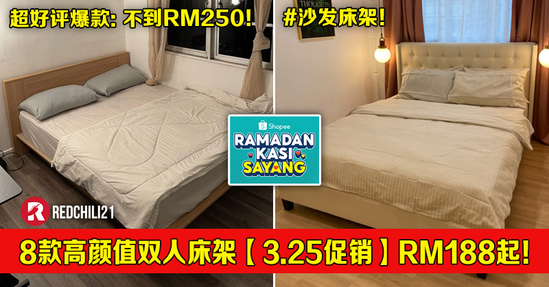 性价比超高！8款RM500以下高颜值双人床架【3.25促销】最低只需RM188起！ – RedChili21