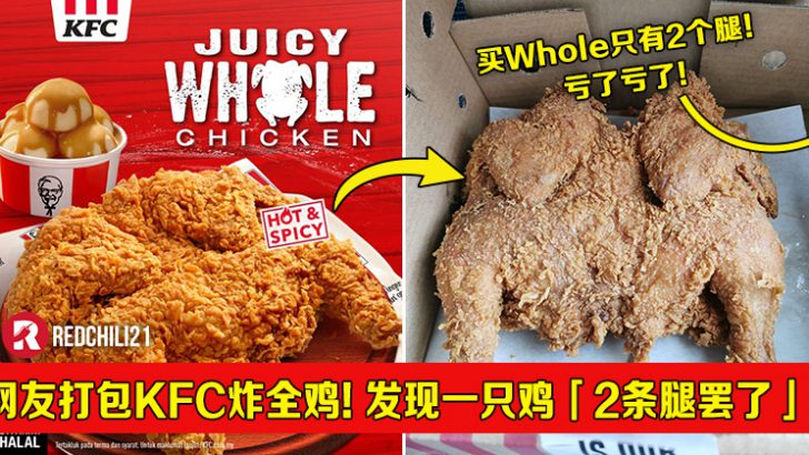 大马KFC即日起推出新品「炸全鸡 Juicy Whole Chicken」原味或香辣共2种口味！ – RedChili21